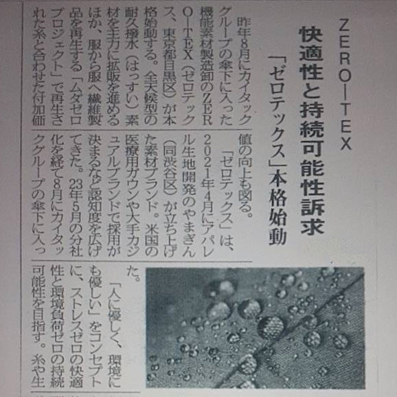 繊維ニュース2024年9月26日号にzero-texの記事が掲載されました。 – ZERO-TEX